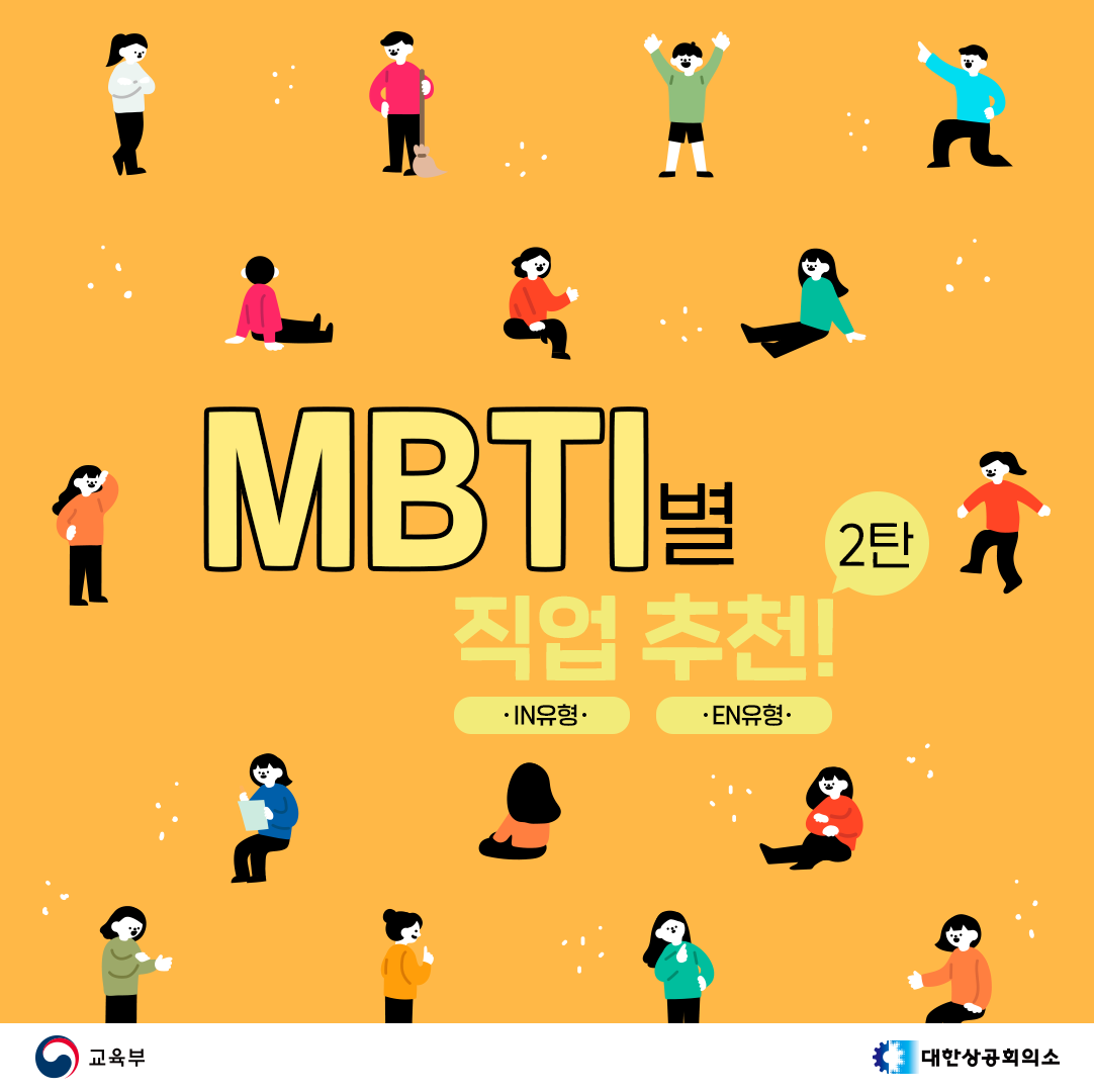 Mbti로 알아보는 내 진로 탐색 2탄 썸네일 이미지 입니다