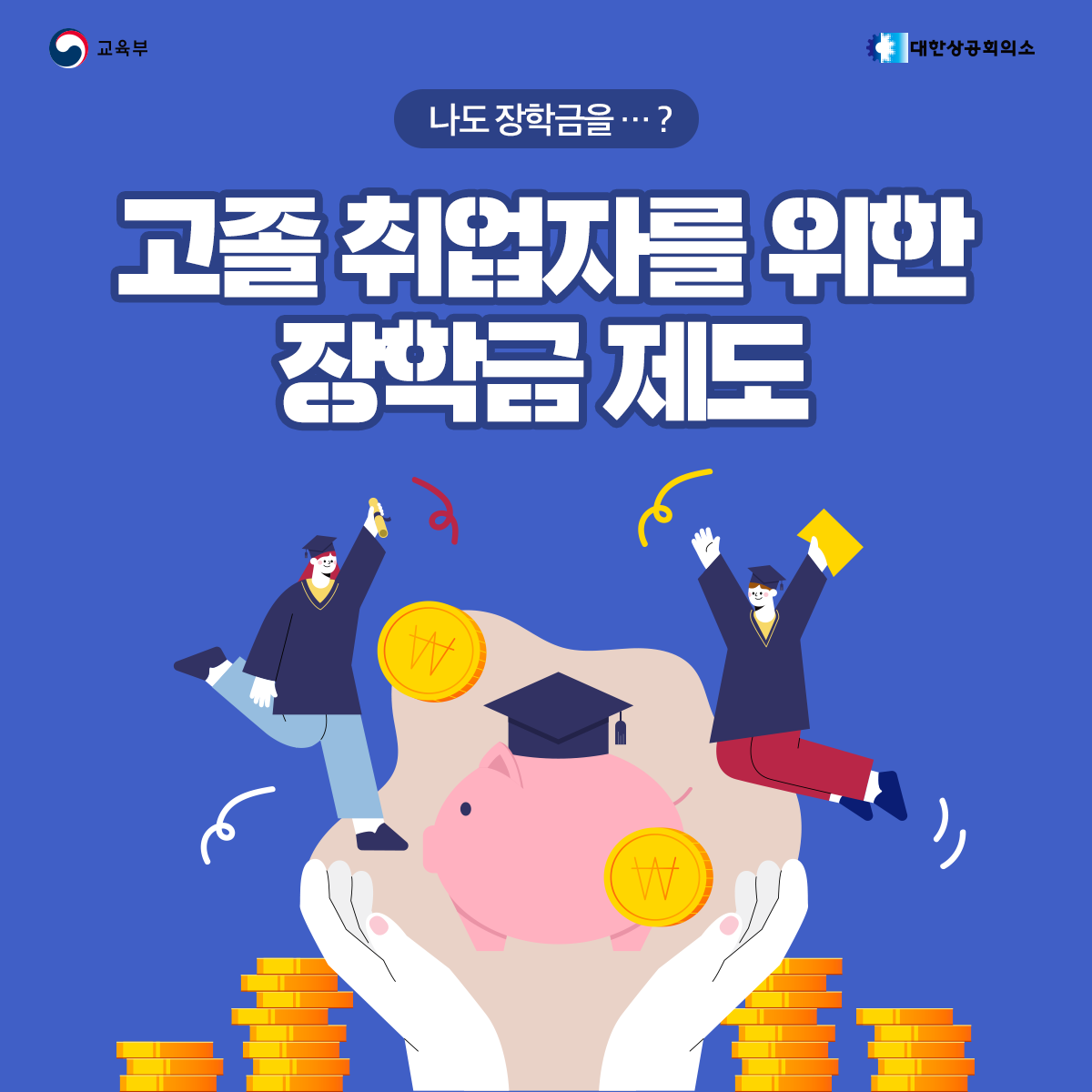 고졸 취업자를 위한 장학금 제도 썸네일 이미지 입니다