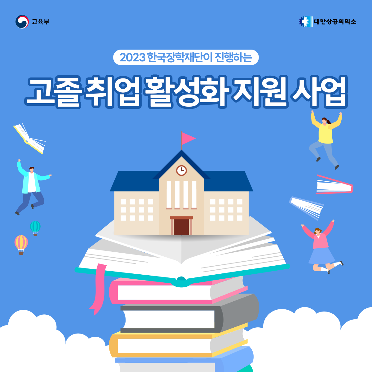 고졸 취업 활성화 지원 사업 썸네일 이미지 입니다