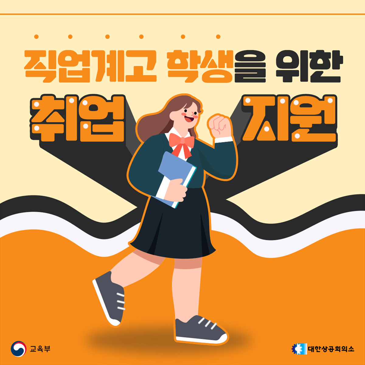 직업계고 학생들을 위한 취업 지원 썸네일 이미지 입니다