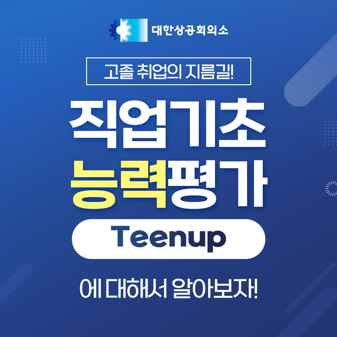 직업기초능력평가에 대해 알아보자 썸네일 이미지 입니다