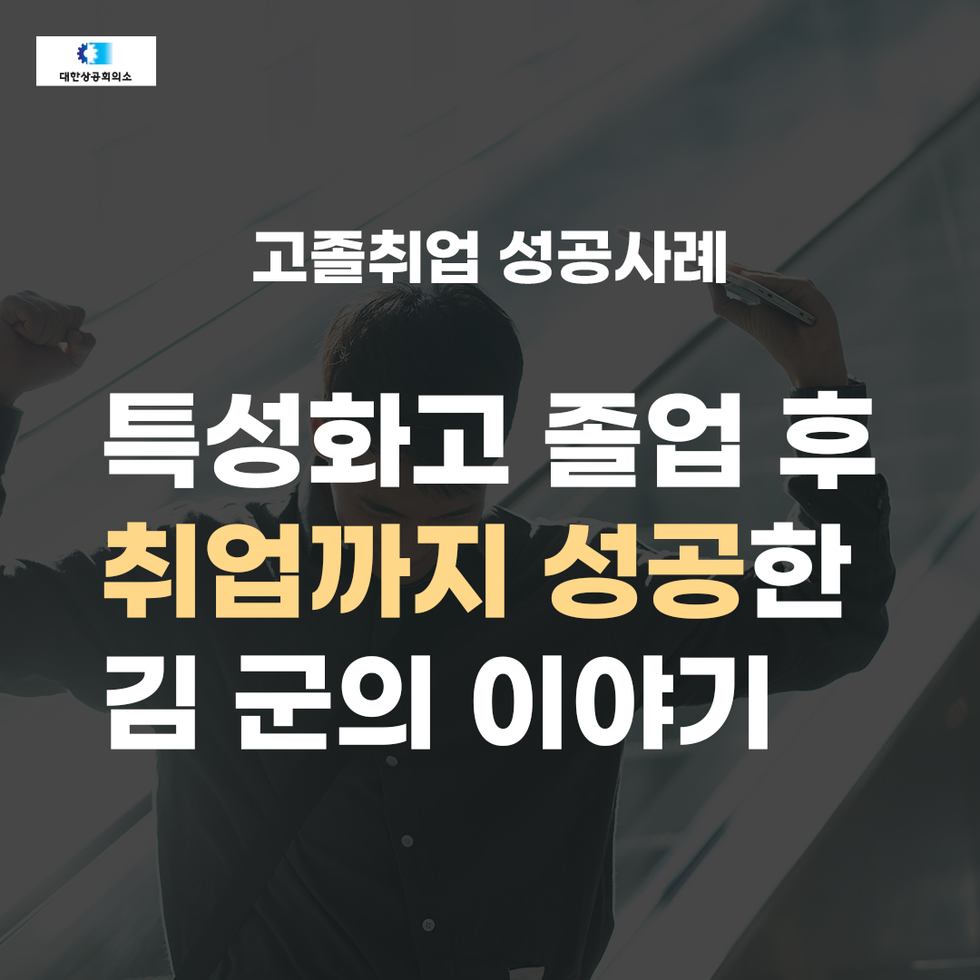 특성화고 취업 성공사례 썸네일 이미지 입니다