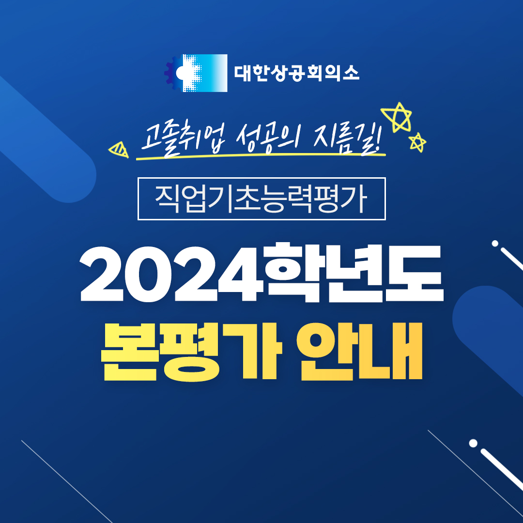 직업기초능력평가 2024 본평가 안내 썸네일 이미지 입니다