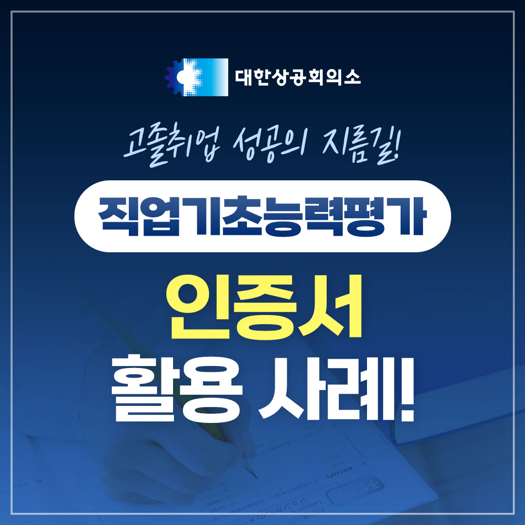 직업기초능력평가 인증서 활용 썸네일 이미지 입니다