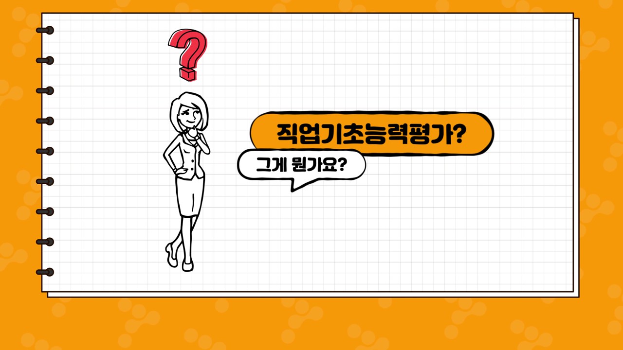 직업기초능력평가란? 썸네일 이미지 입니다.